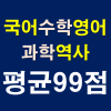 이대부중 내신대비 중간고사 국어 시험 100점 수학 100점 과학 100점 역사 100점 영어 96점 평균 99점
